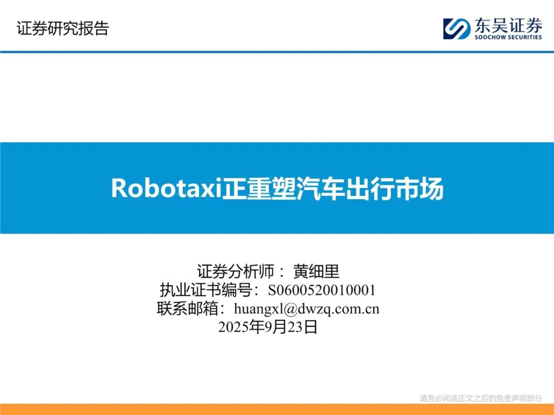 【报告】Robotaxi正重塑汽车出行市场（附121页PDF文件下载）|汽车_新浪财经_新浪网