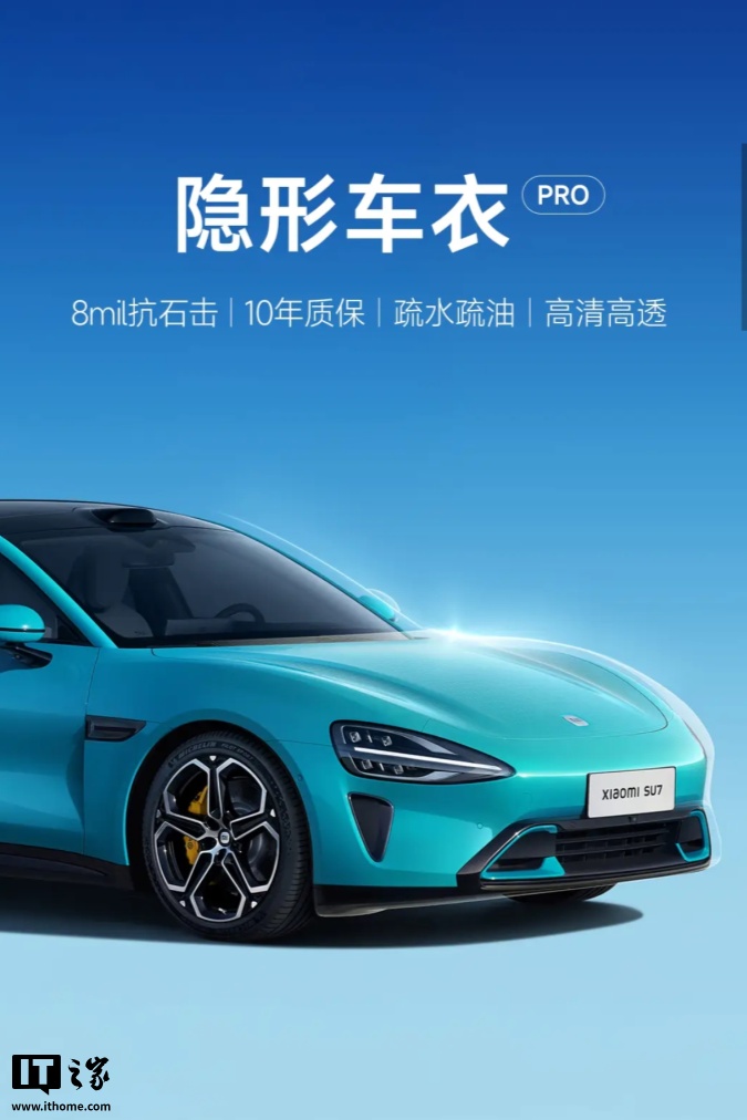 小米汽车推出两款隐形车衣：适配 SU7、YU7，售价 3799 元起|隐形车衣|小米|TPU_新浪科技_新浪网