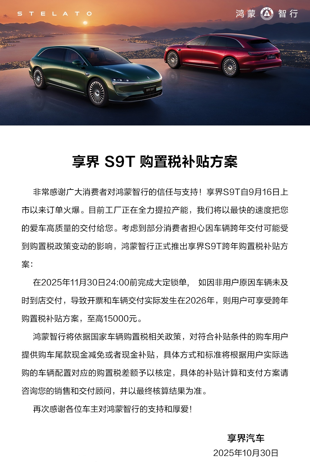 鸿蒙智行享界 S9T 购置税补贴方案发布：11 月 30 日前大定锁单可享，至高补 15000 元|购置税|智行_新浪科技_新浪网