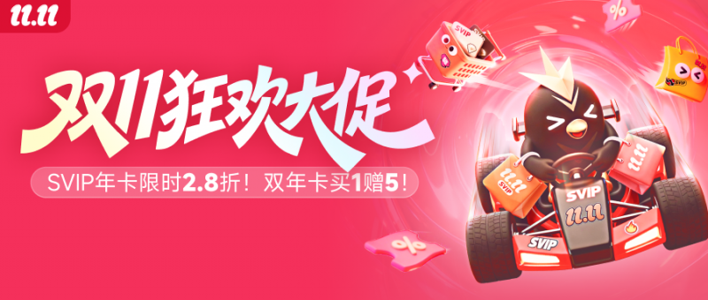 迅雷会员双11大促：SVIP年卡低至2.8折享多重权益|迅雷会员|双11|迅雷_新浪科技_新浪网