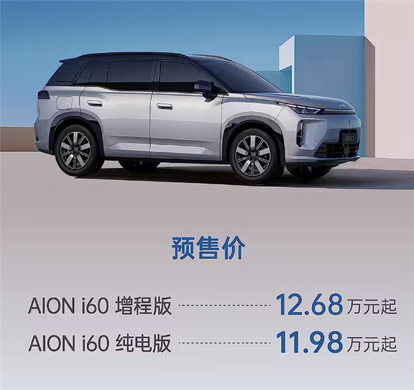 12.68万、一升油发3.73度电！广汽埃安首款增程车i60预售|10-15万|广汽_新浪科技_新浪网
