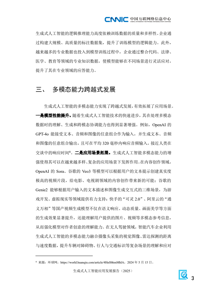 CNNIC：2025年生成式人工智能应用发展报告|AI|人工智能_新浪科技_新浪网