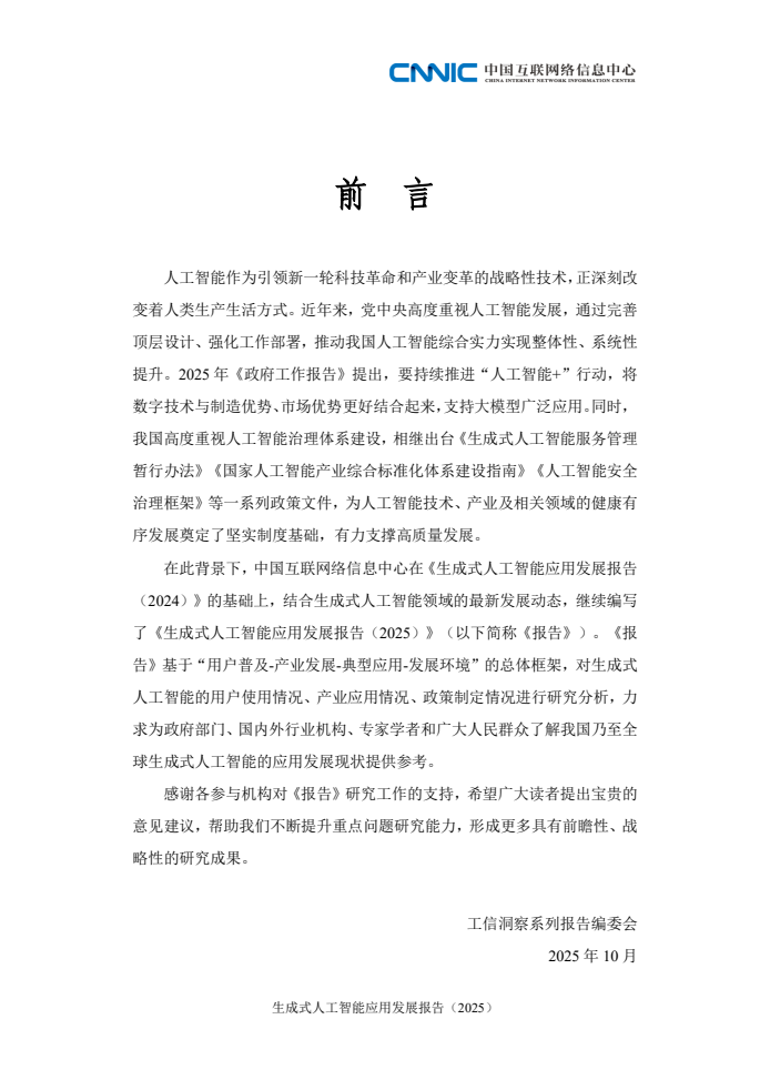 CNNIC：2025年生成式人工智能应用发展报告|AI|人工智能_新浪科技_新浪网