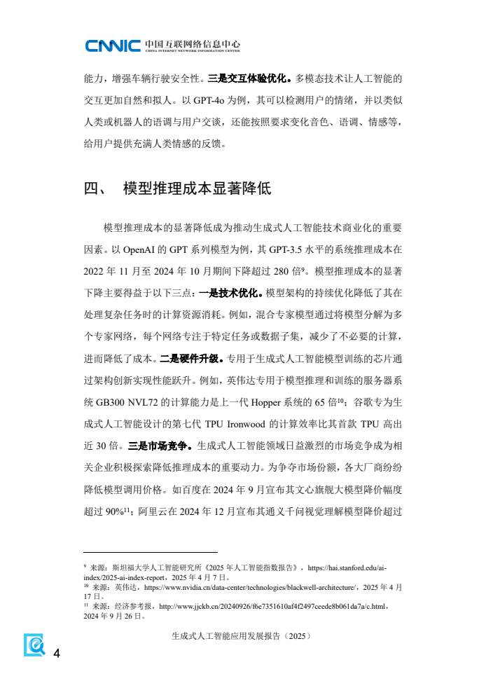 CNNIC：2025年生成式人工智能应用发展报告|AI|人工智能_新浪科技_新浪网