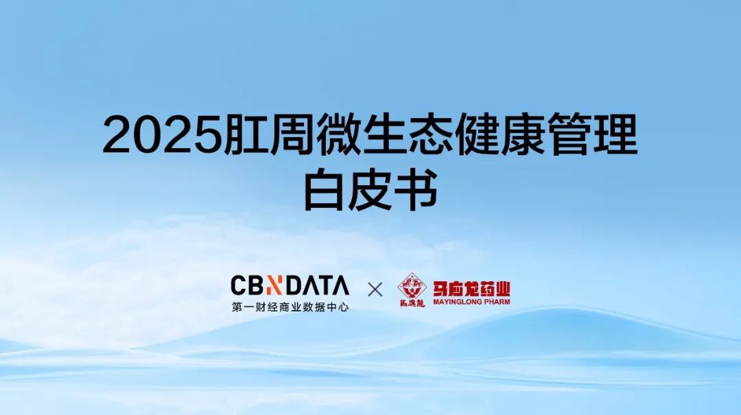 马应龙联合CBNData重磅发布《2025肛周微生态健康管理白皮书》|疾病_新浪财经_新浪网