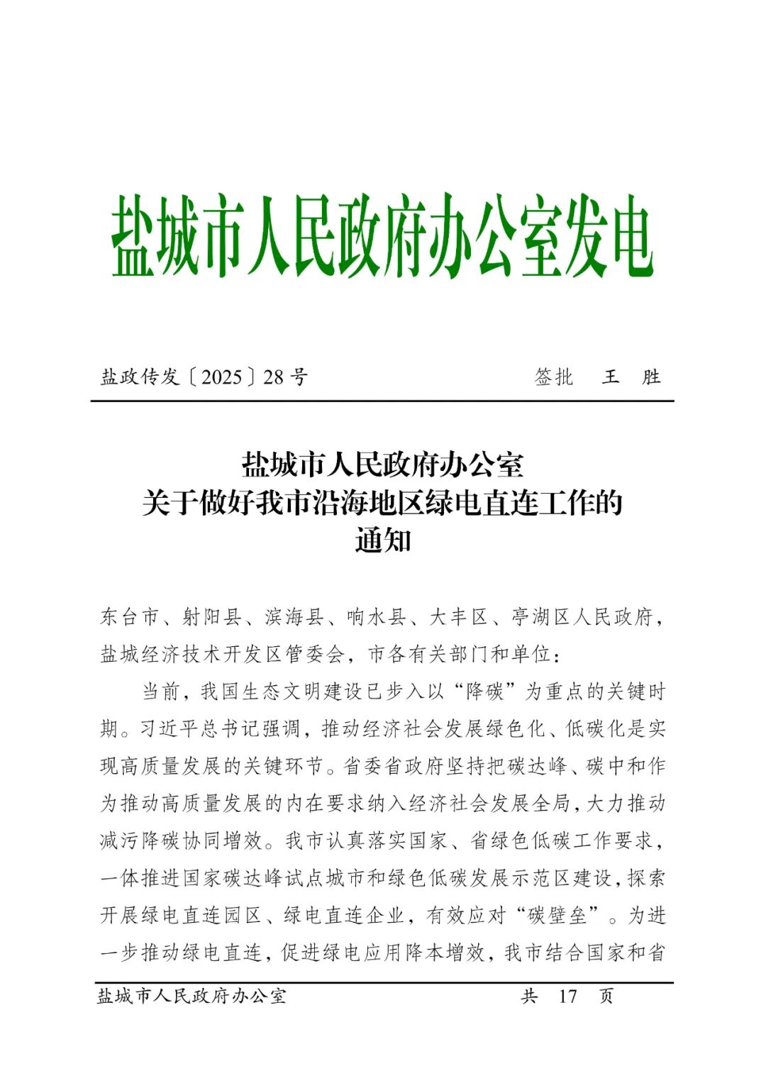 七大区域，风、光75.5GW！江苏盐城绿电直连规划方案印发|经开区_新浪财经_新浪网