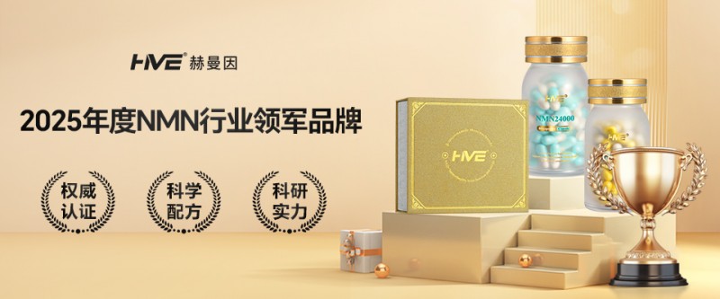 HVE赫曼因 NMN成抗衰主流，中老年与职场精英热捧，引领国际健康新方向！|美国_新浪财经_新浪网