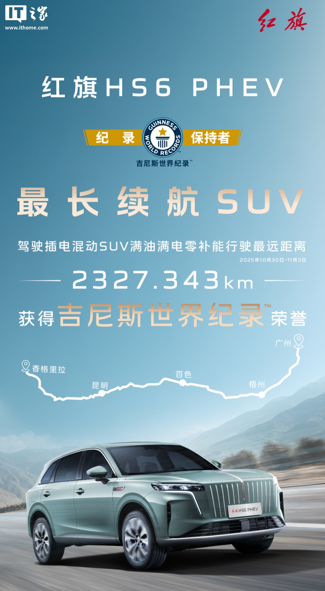 横跨 2327.343 公里：红旗 HS6 PHEV 刷新插电混动 SUV 满电满油零补能吉尼斯纪录|混动|SUV|红旗_新浪科技_新浪网