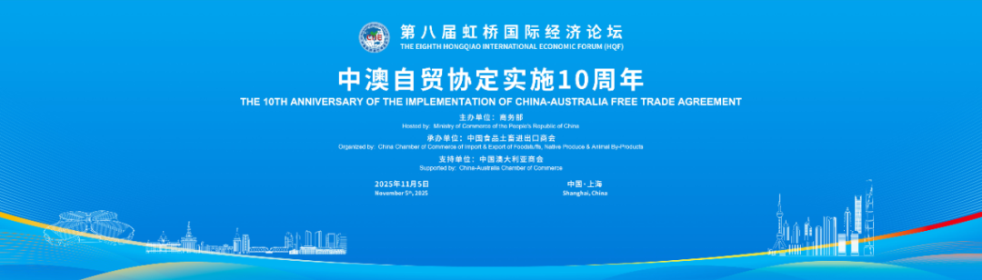The eighth HQF丨The 10th Anniversary of the ChAFTA Implementation|新冠肺炎 ...