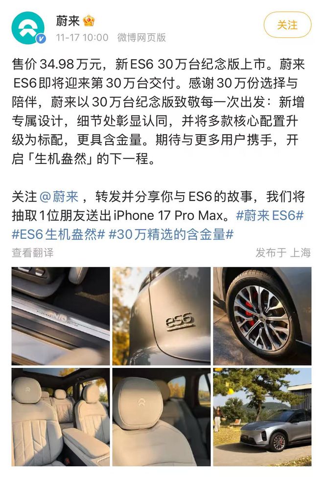 蔚来推新ES6 30万台纪念版，整车售价34.98万元|蔚来_新浪财经_新浪网