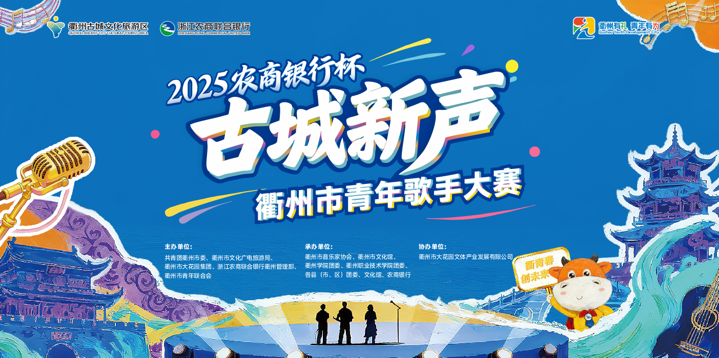 农商银行杯“古城新声”衢州市青年歌手大赛复赛将于11月22日举行|衢州市_新浪财经_新浪网
