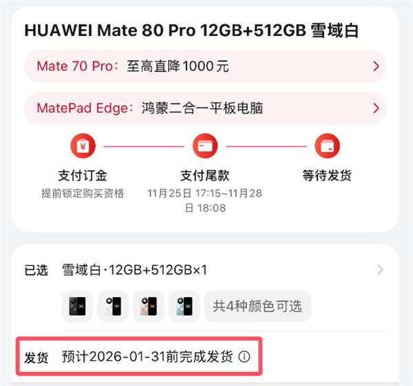 最强Mate供不应求！华为Mate 80系列官网发货已排到2026年1月底|华为mate|设计_新浪科技_新浪网