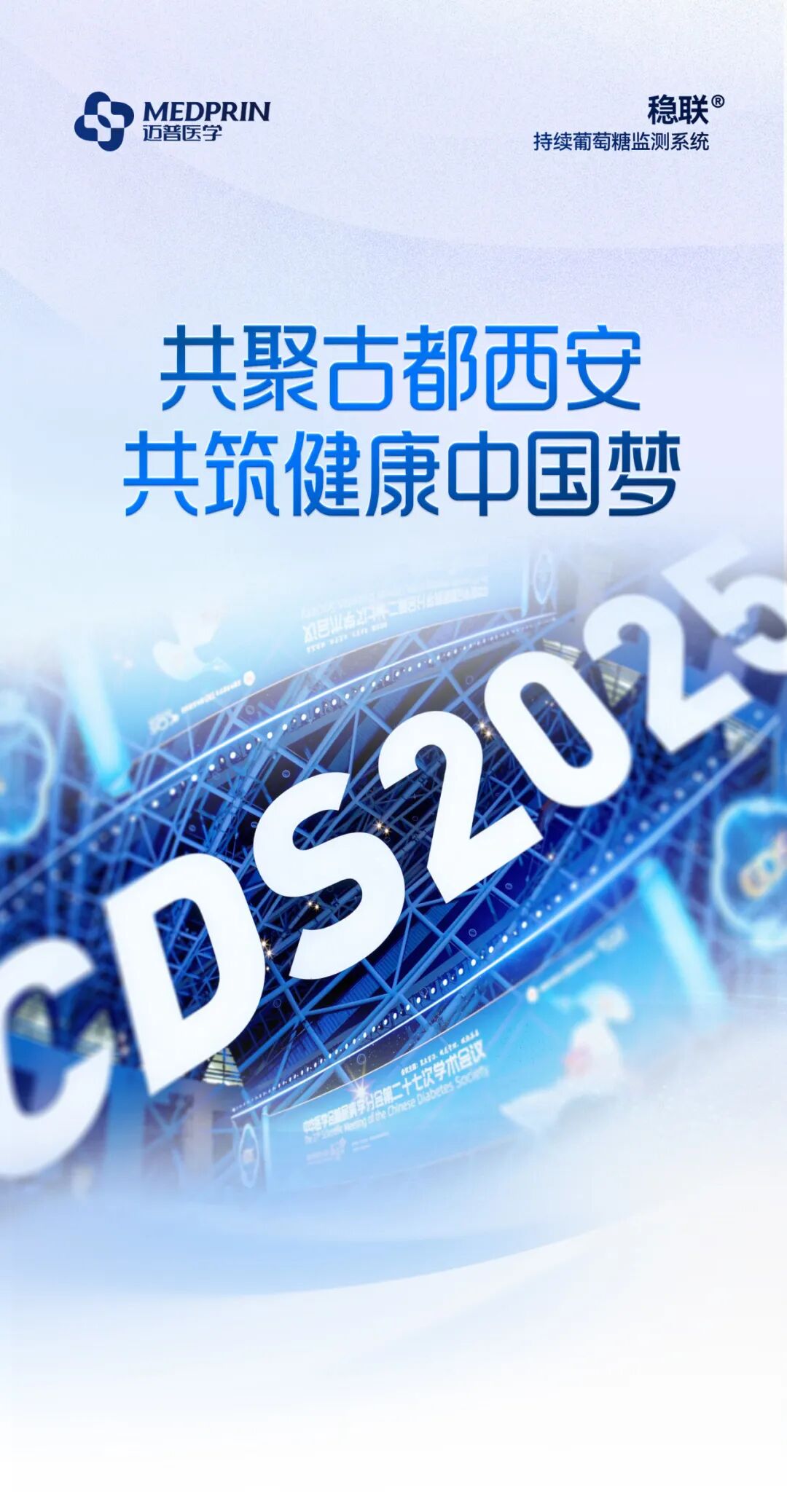 CDS 2025 | 共聚古都西安，共筑健康中国梦|糖尿病_新浪财经_新浪网