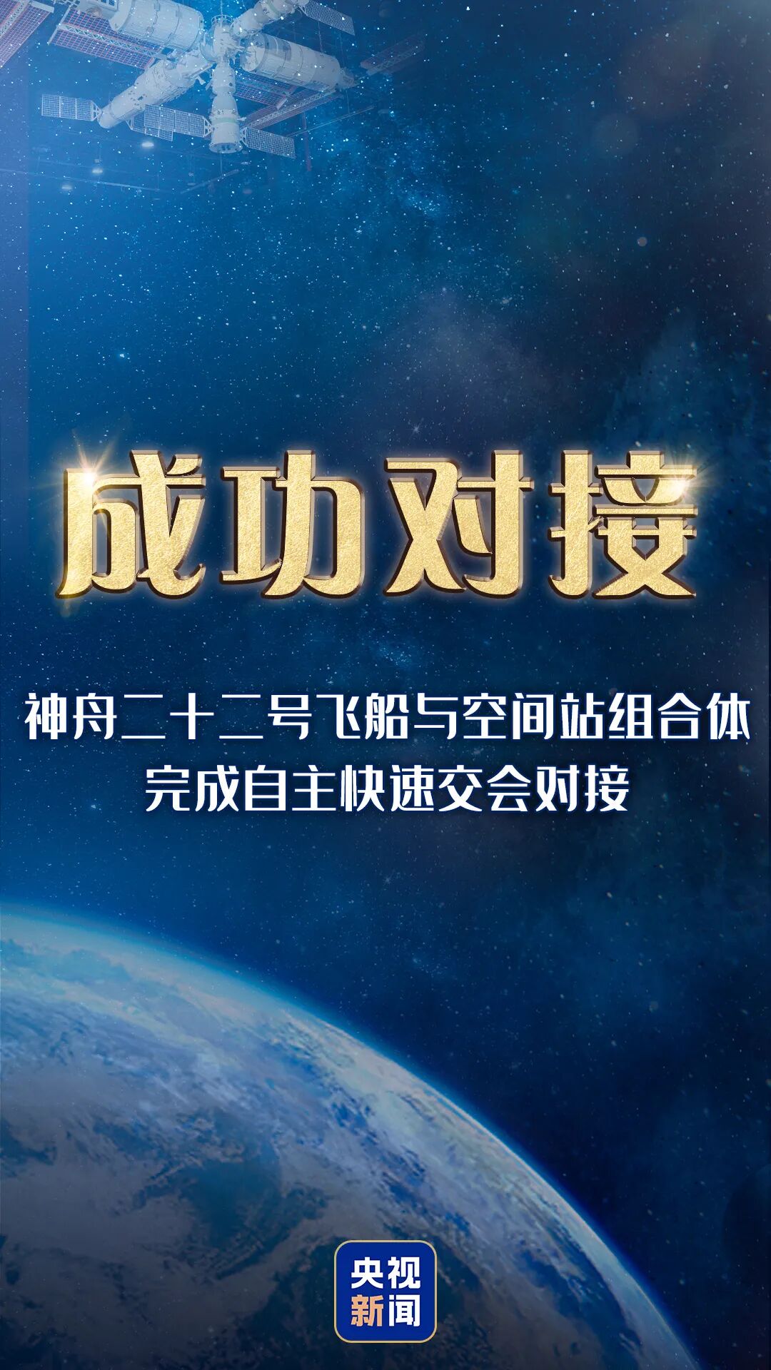 神舟二十二号飞船与空间站完成对接，神舟二十一号航天员乘组在轨状态良好，神舟二十号飞船将继续留轨开展相关试验|神舟_新浪财经_新浪网