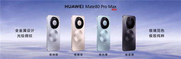 首发鸿蒙6、第二代红枫！华为Mate 80/Pro/Pro Max发布：4699元起_新浪科技_新浪网