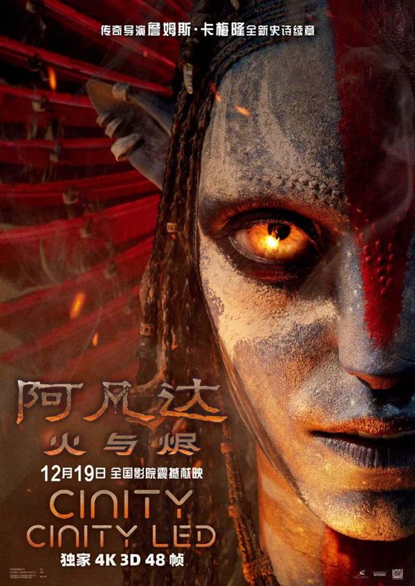 中国自研放映格式！《阿凡达：火与烬》成CINITY LED专属制版首部3D影片|阿凡达：火与烬|奥娜·卓别林_新浪科技_新浪网