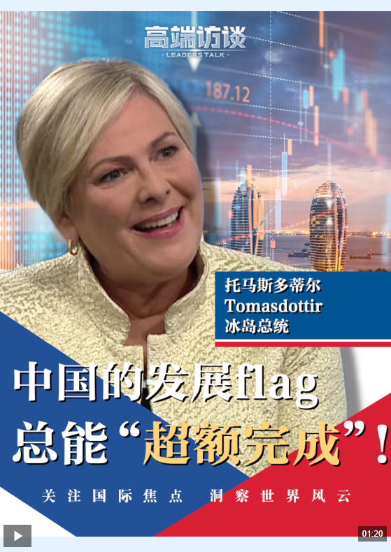 高端访谈丨冰岛总统：中国的发展flag，总能“超额完成”！_手机新浪网