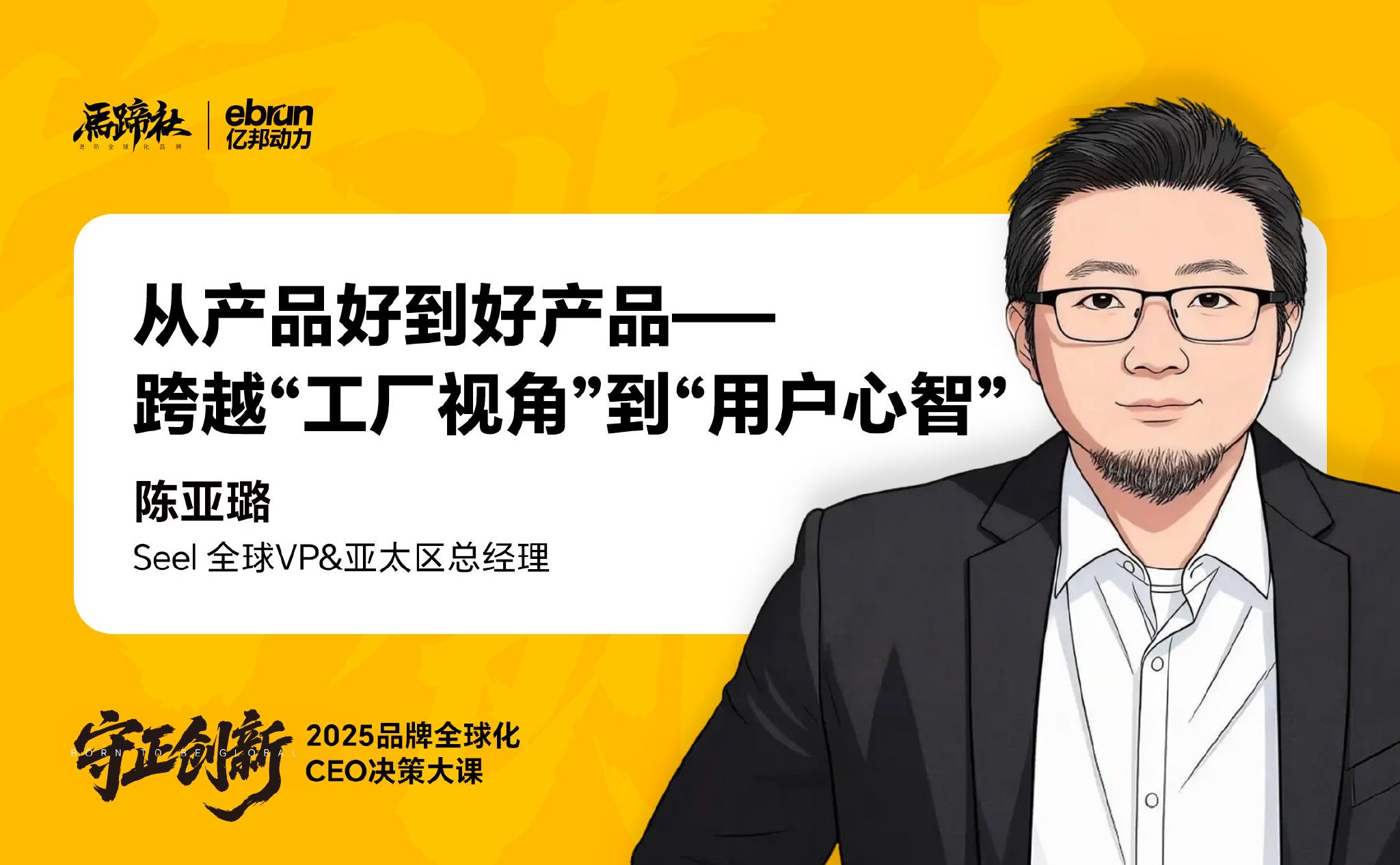 Seel VP兼亚太区总经理陈亚璐确认出席2025马蹄社品牌全球化CEO决策大课_手机新浪网