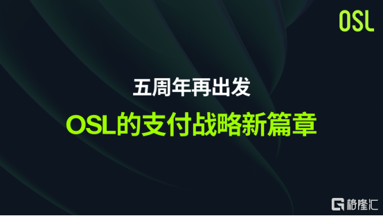 五周年再出发：OSL的支付战略新篇章|资产|法币|数字货币|资产|osl_手机新浪网