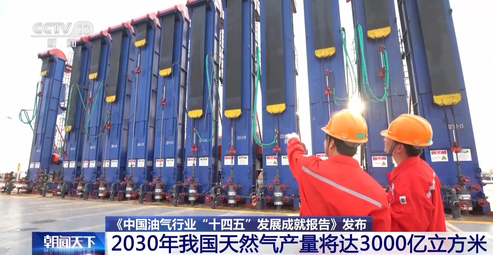 视频丨2030年我国天然气产量将达3000亿立方米|天然气_新浪财经_新浪网