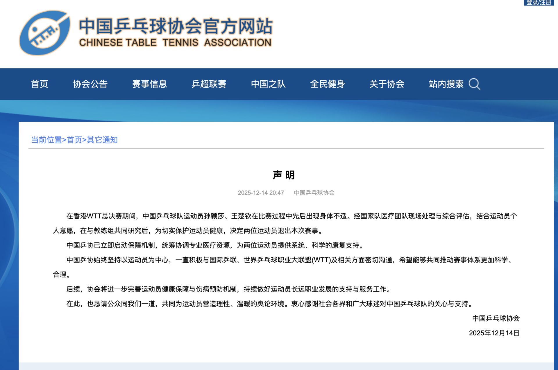 孙颖莎、王楚钦退赛，中国乒协发声！|中国_新浪财经_新浪网