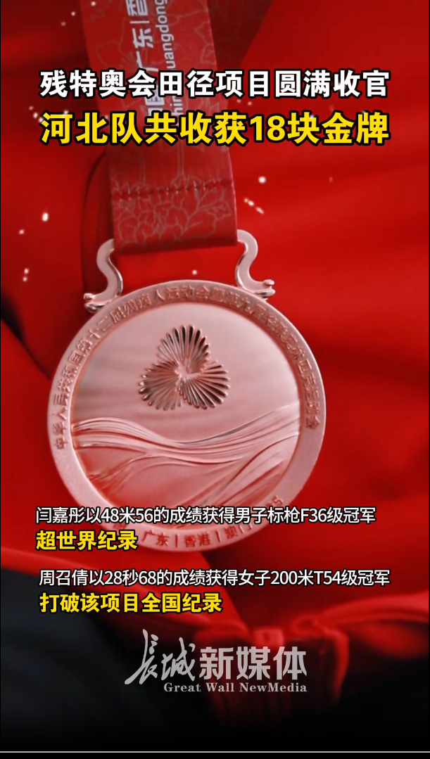 出彩残特奥 | 河北18块金牌 田径项目满载收官|河北_新浪财经_新浪网