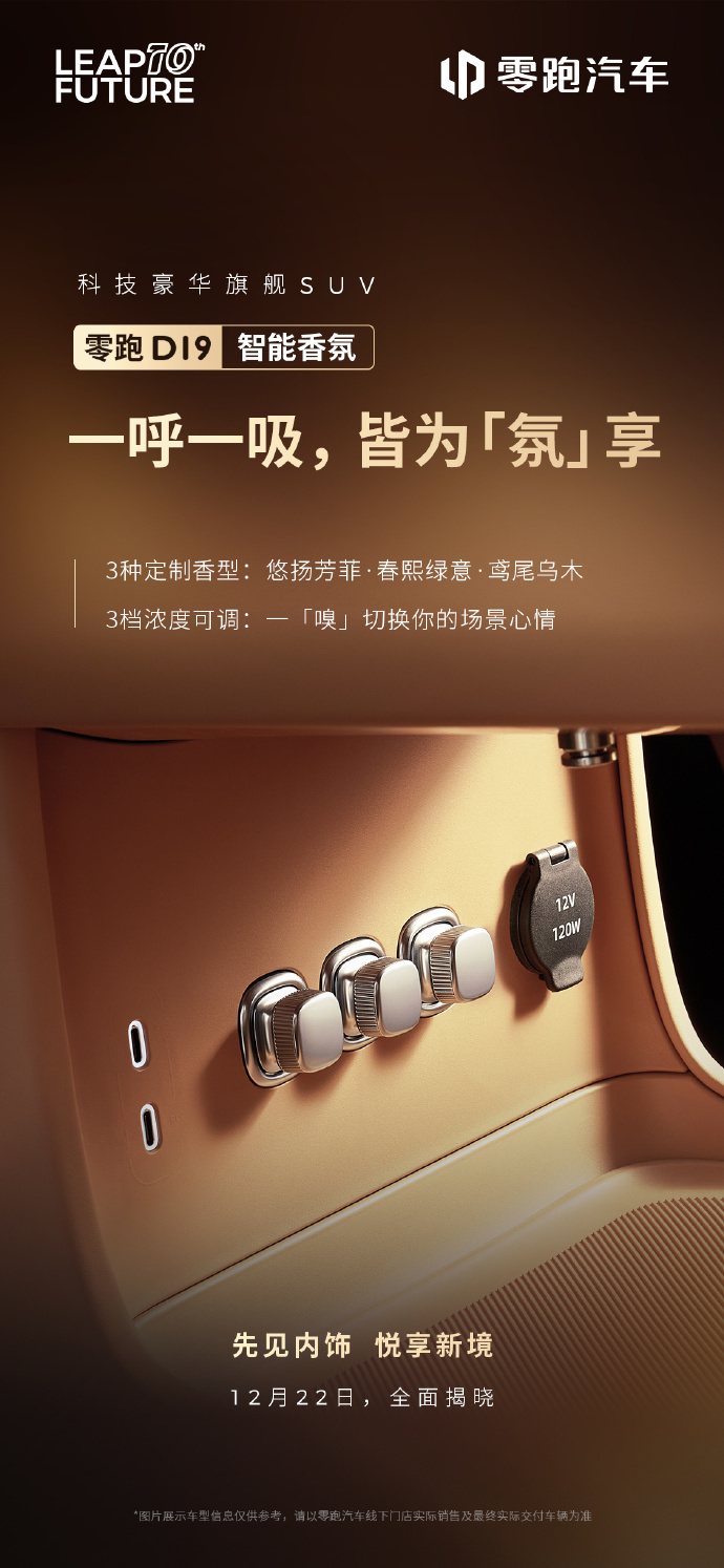 零跑揭晓豪华旗舰 SUV D19 部分配置：柔光静奢壁灯、3 种智能香氛|SUV|SUV _新浪科技_新浪网