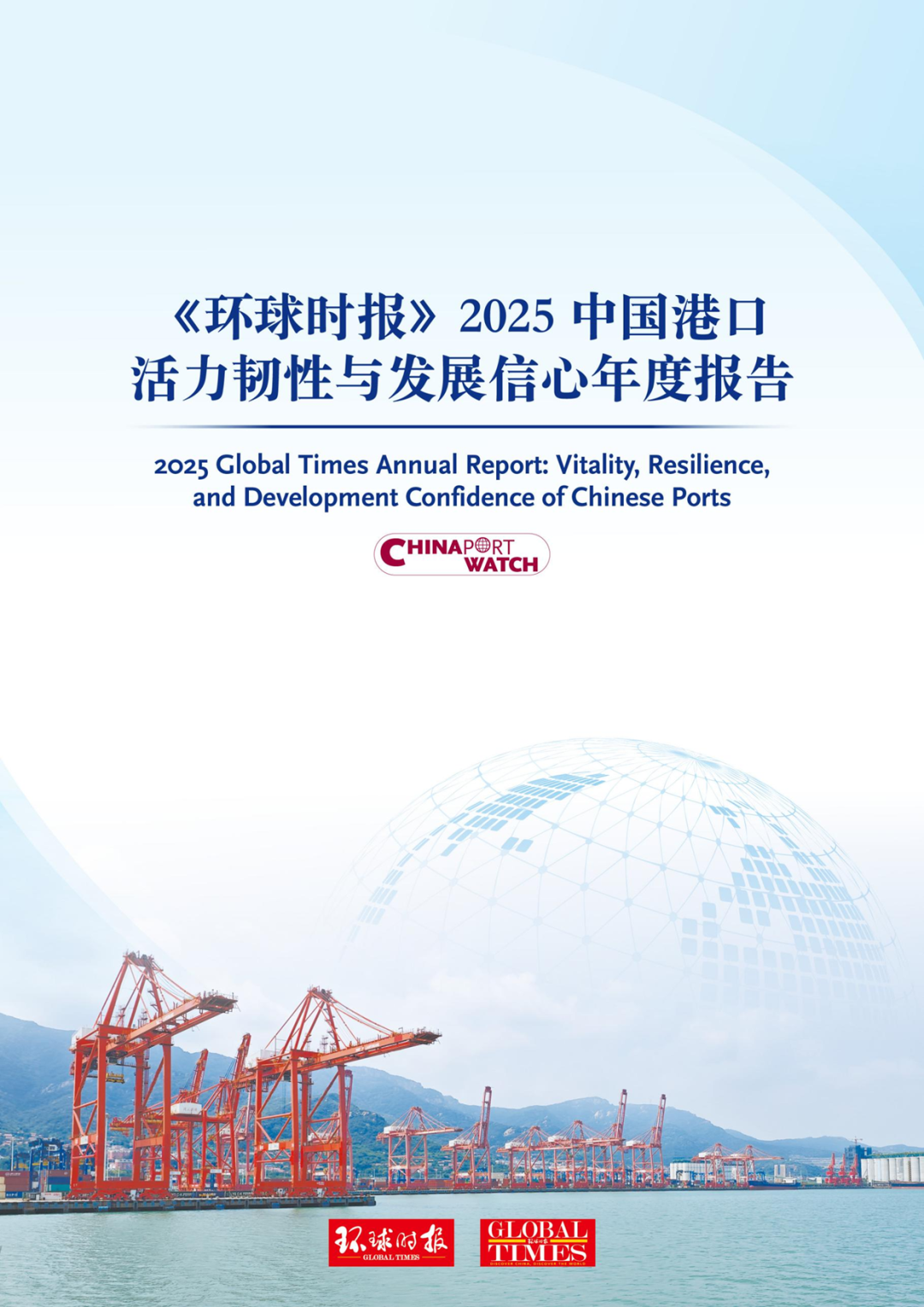 《环球时报》社发布《2025中国港口活力韧性与发展信心年度报告》|环球时报_新浪财经_新浪网