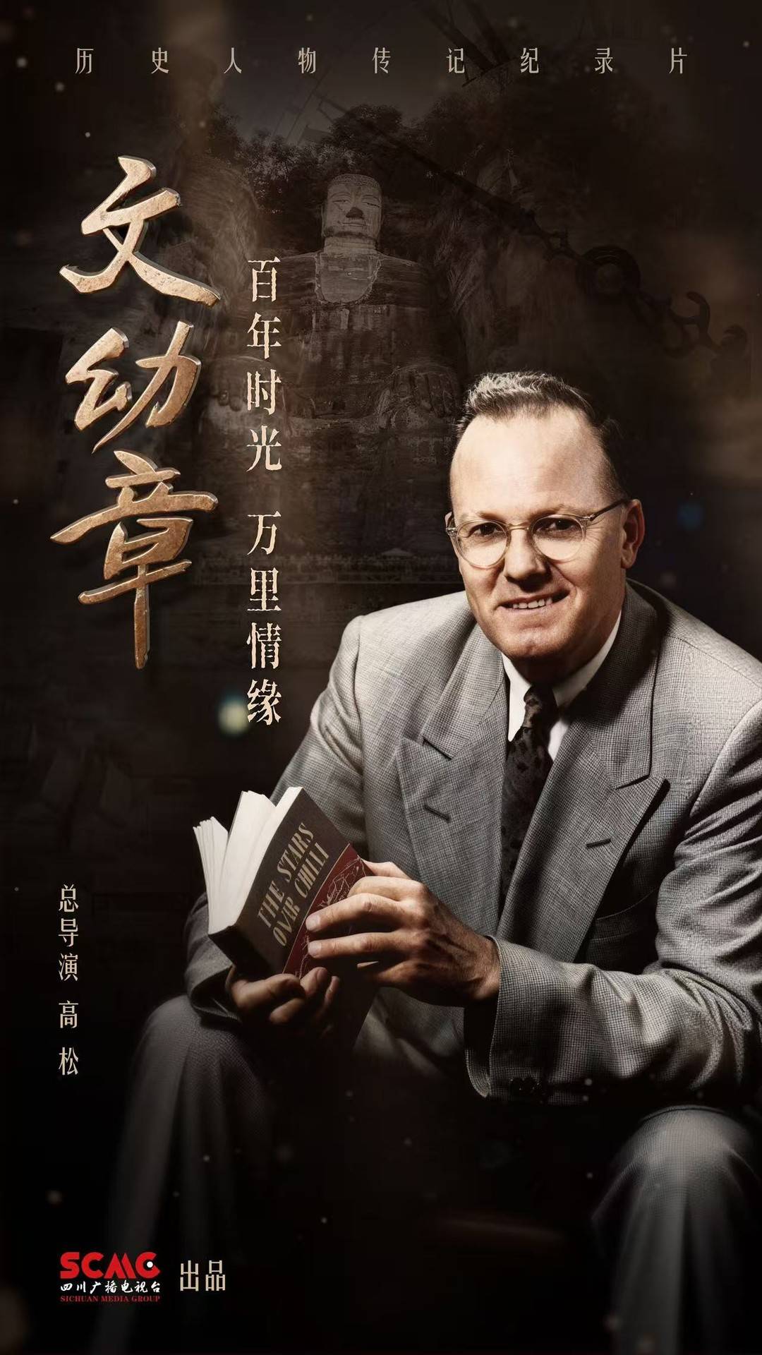 《文幼章：百年时光 万里情缘》12月30日四川卫视即将开播|纪录片|四川卫视|文幼章|中外|纪录片_手机新浪网