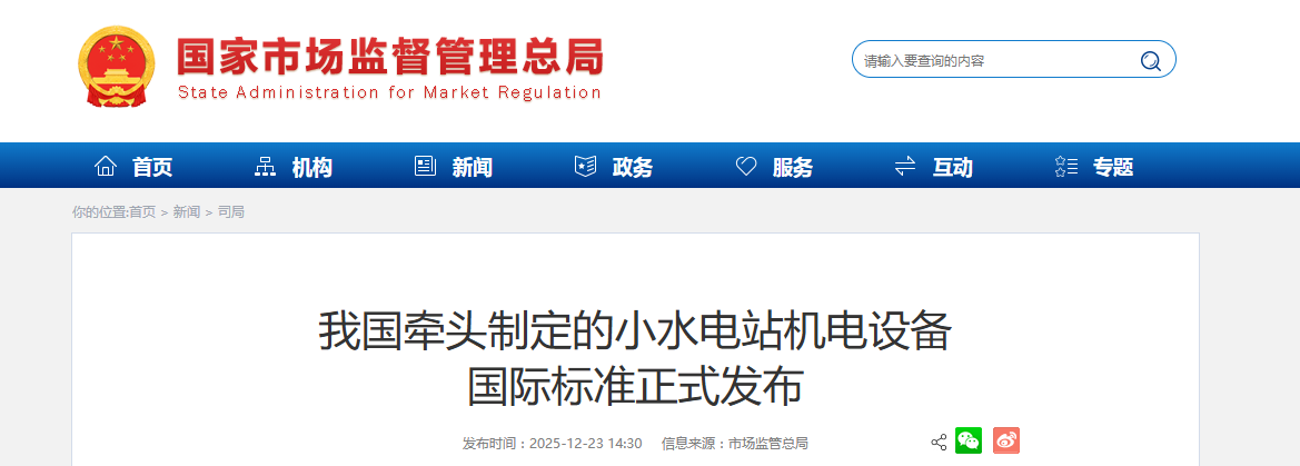 我国牵头制定的小水电站机电设备国际标准正式发布_新浪财经_新浪网