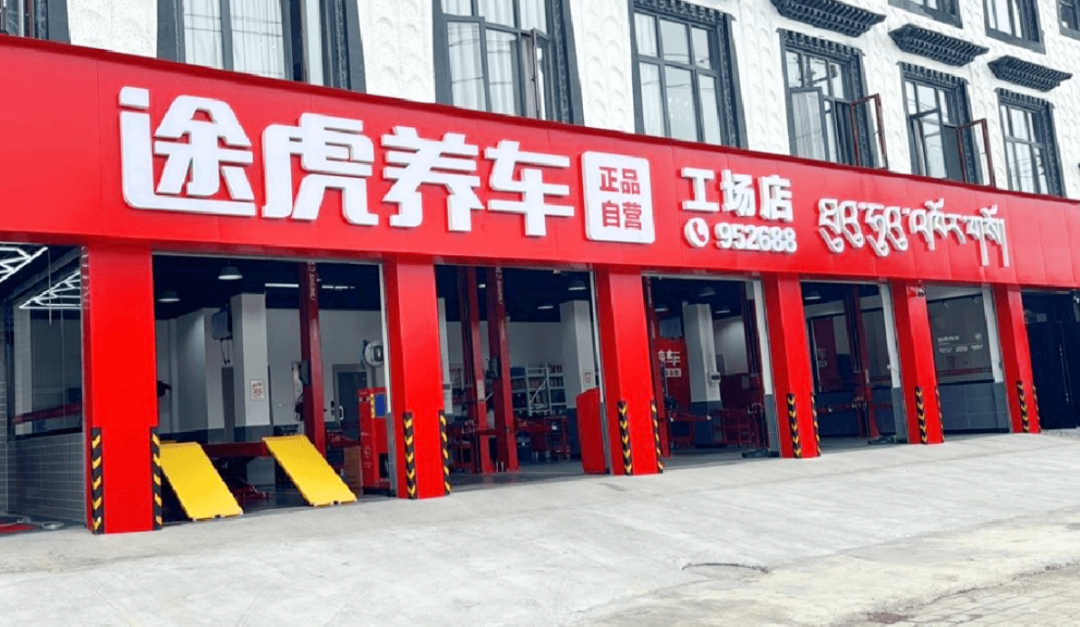 途虎养车门店突破8000家 系统化能力引领汽车后市场新范式|汽车后市场_新浪财经_新浪网