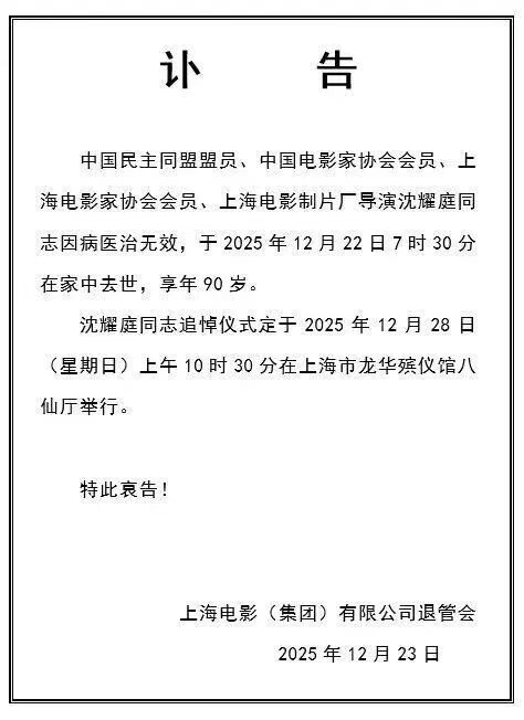 著名导演沈耀庭因病在家中去世，享年90岁！曾执导14部“上海滩”系列影片_新浪财经_新浪网