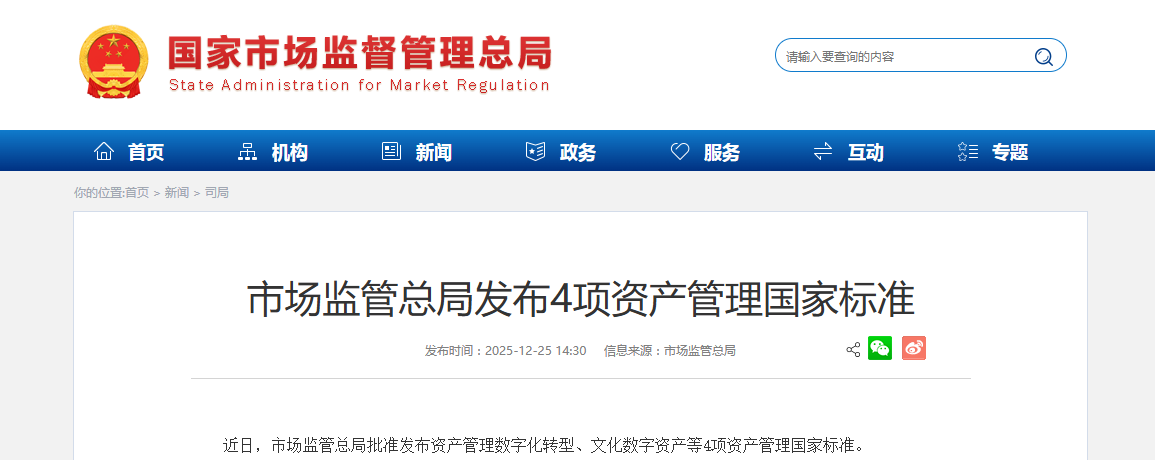 市场监管总局发布4项资产管理国家标准|资产管理|市场监管总局|资产|国家标准|资产管理 数字化参考架构_手机新浪网