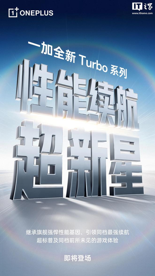 一加Turbo系列手机官宣，定位“性能续航超新星”|一加_新浪财经_新浪网