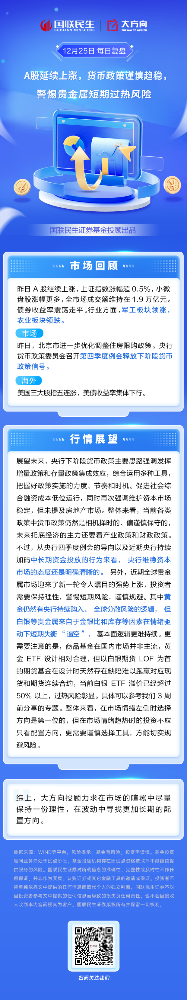 A股延续上涨，货币政策谨慎趋稳，警惕贵金属短期过热风险|A股_新浪财经_新浪网