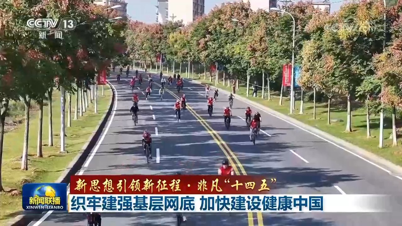 【新思想引领新征程·非凡“十四五”】织牢建强基层网底 加快建设健康中国_新浪财经_新浪网