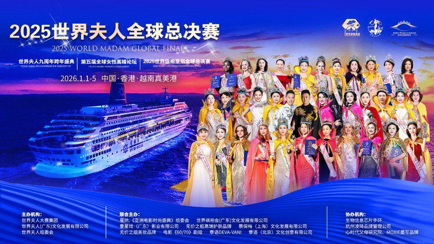 2025世界夫人全球总决赛即将开启“海上美丽之旅”|广东省_手机新浪网