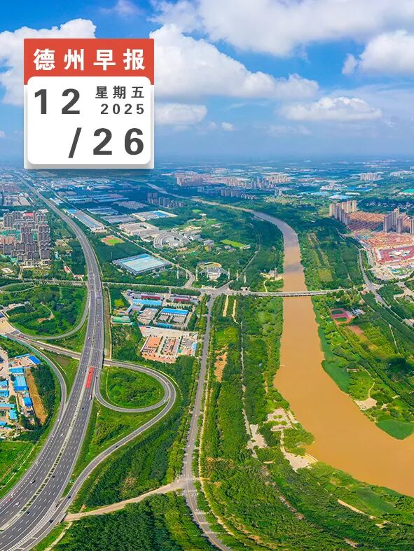 德州早报（12月26日）—— 德州54人获评2025年度齐鲁乡村之星！全名单→|德州市_新浪财经_新浪网