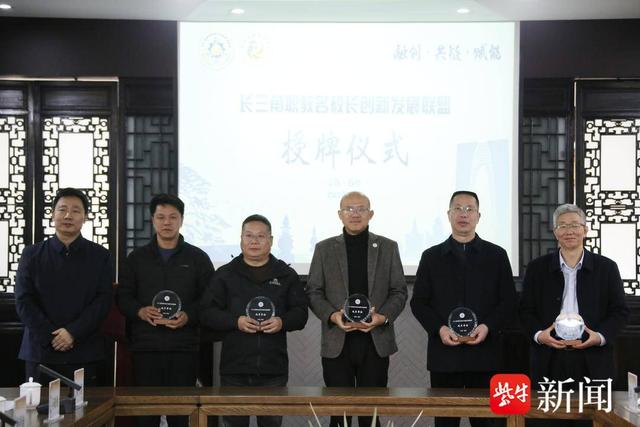 长三角职教名校长创新发展联盟在苏州成立，共筑现代职教体系化新生态|职教_新浪财经_新浪网