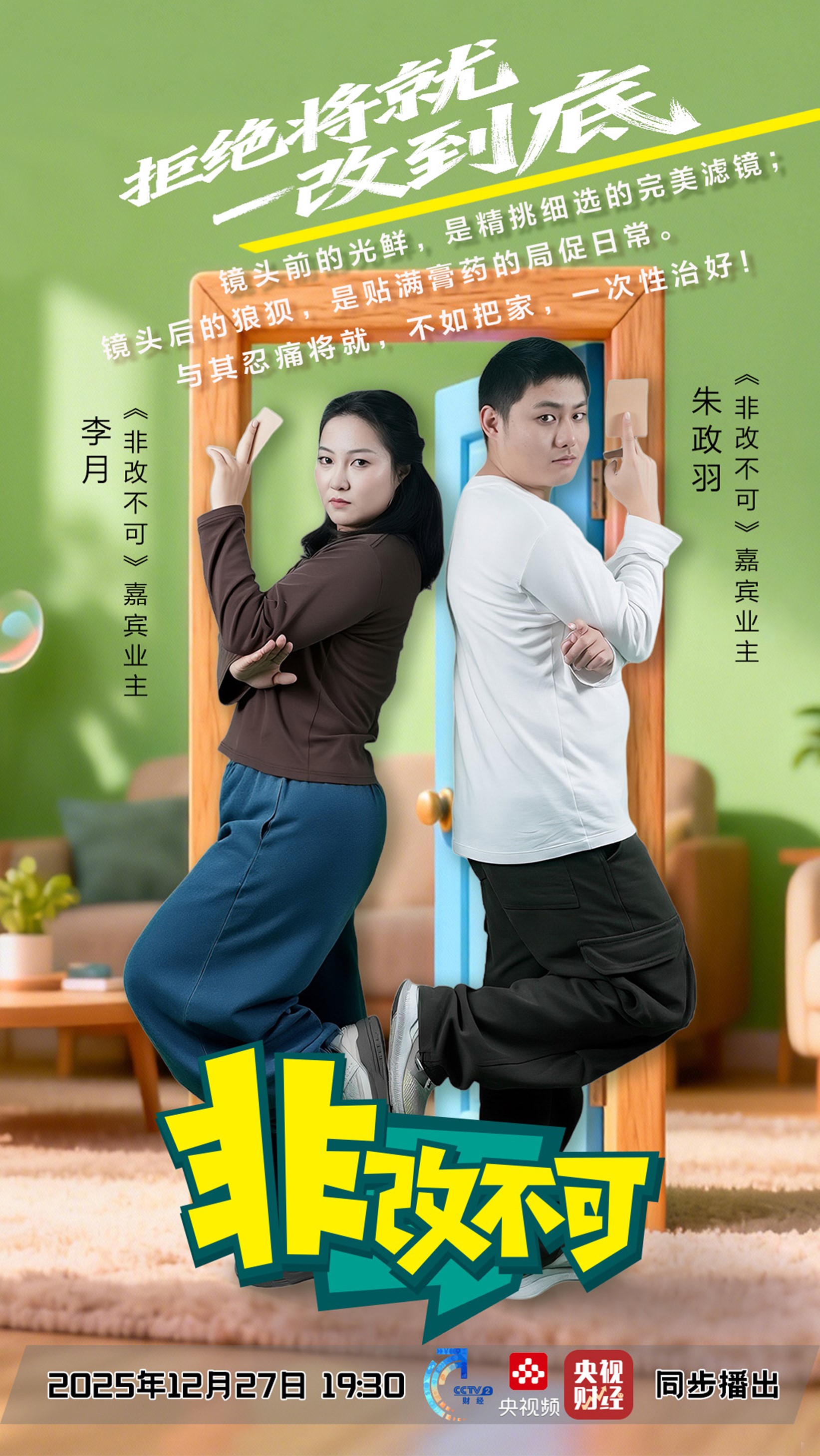 《非改不可》第一期：撕掉膏药 奇迹焕新|非改不可|朱政羽|杨倩|设计师_手机新浪网