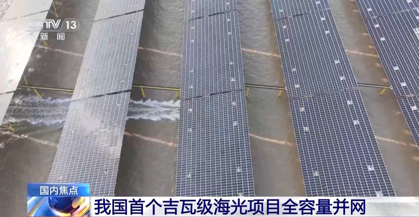 全球最大！我国首个吉瓦级海上光伏项目全容量并网|光伏项目|吉瓦|it之家_新浪科技_新浪网