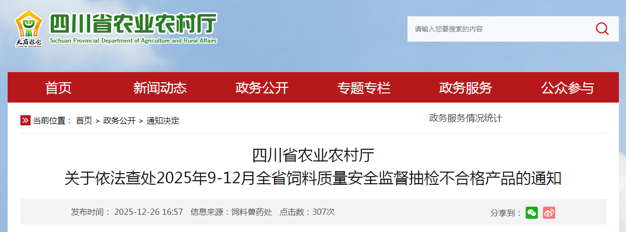 四川省农业农村厅关于依法查处2025年9-12月全省饲料质量安全监督抽检不合格产品的通知|绵阳市_新浪财经_新浪网