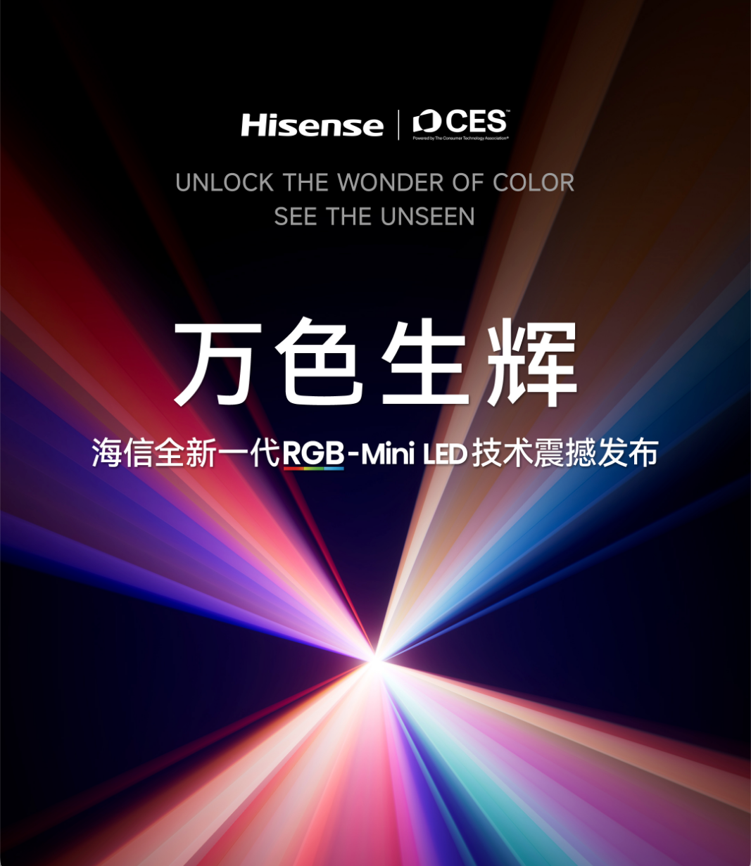 海信发布全新一代 RGB-Mini LED 技术，首创玲珑 4 芯真彩背光|海信|Mini LED|RGB_新浪科技_新浪网
