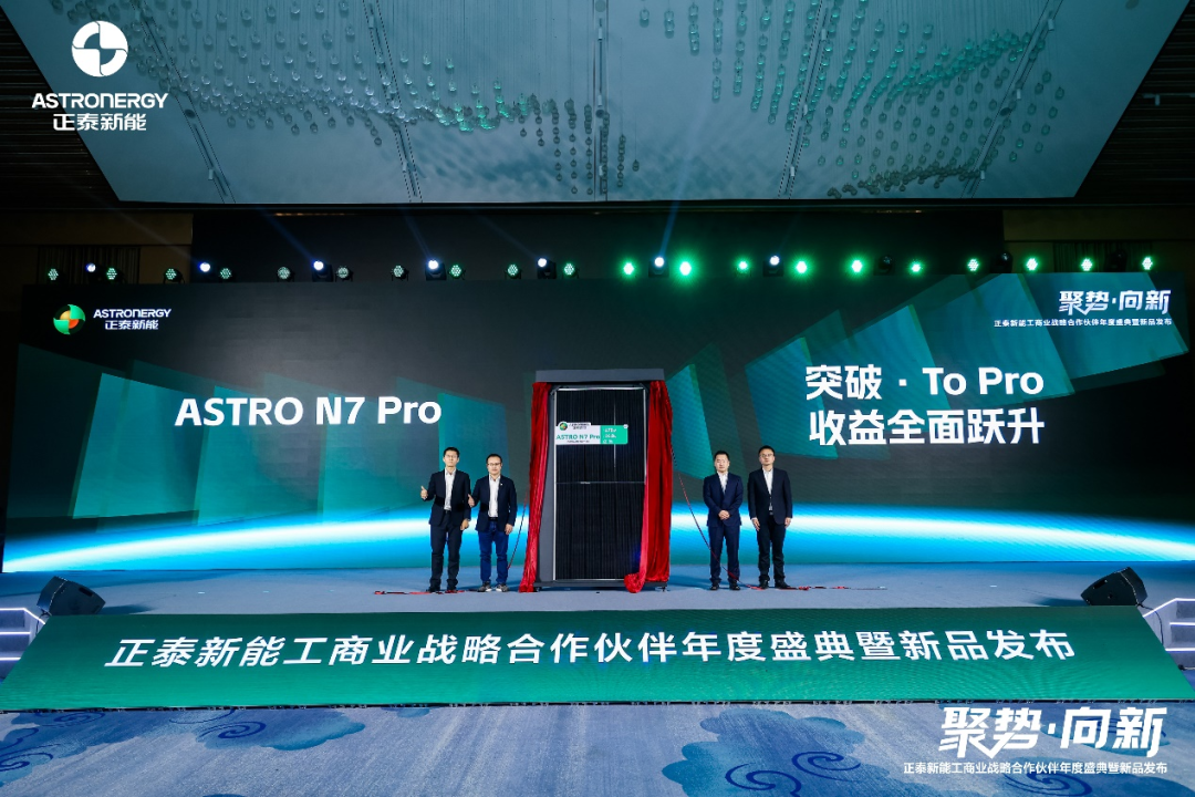 突破·To Pro | 正泰新能 ASTRO N7 Pro 震撼亮相，重新定义价值标杆|正泰_新浪财经_新浪网