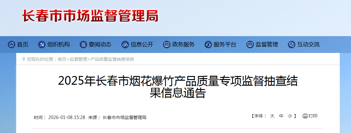 2025年长春市烟花爆竹产品质量专项监督抽查结果公布|长春市_新浪财经_新浪网