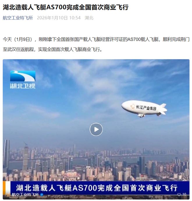我国自主研制载人飞艇“祥云”AS700完成全国首次商业飞行|荆门市_新浪财经_新浪网