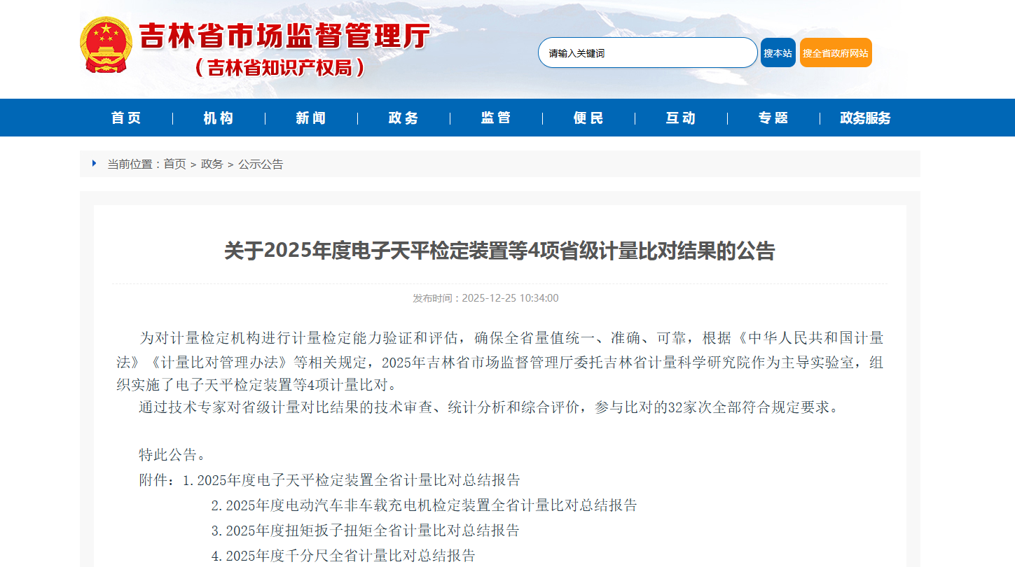 吉林省市场监督管理厅发布2025年度电子天平检定装置等4项省级计量比对结果_新浪财经_新浪网