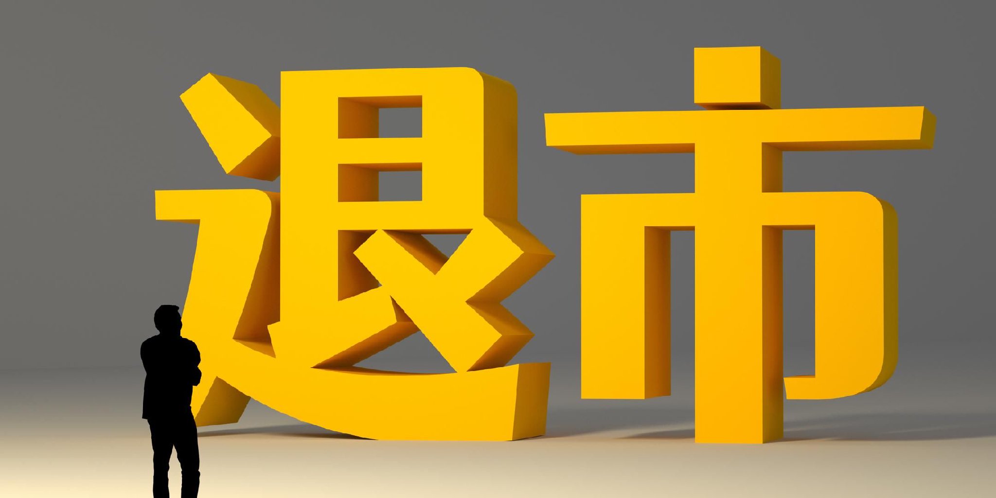 一字跌停！这家公司预告退市，股价较历史高点暴跌超94%|ST岩石_新浪财经_新浪网