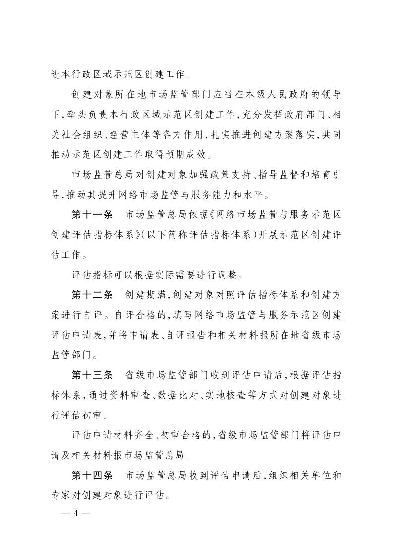 市场监管总局关于印发《网络市场监管与服务示范区创建管理办法》的通知_新浪财经_新浪网
