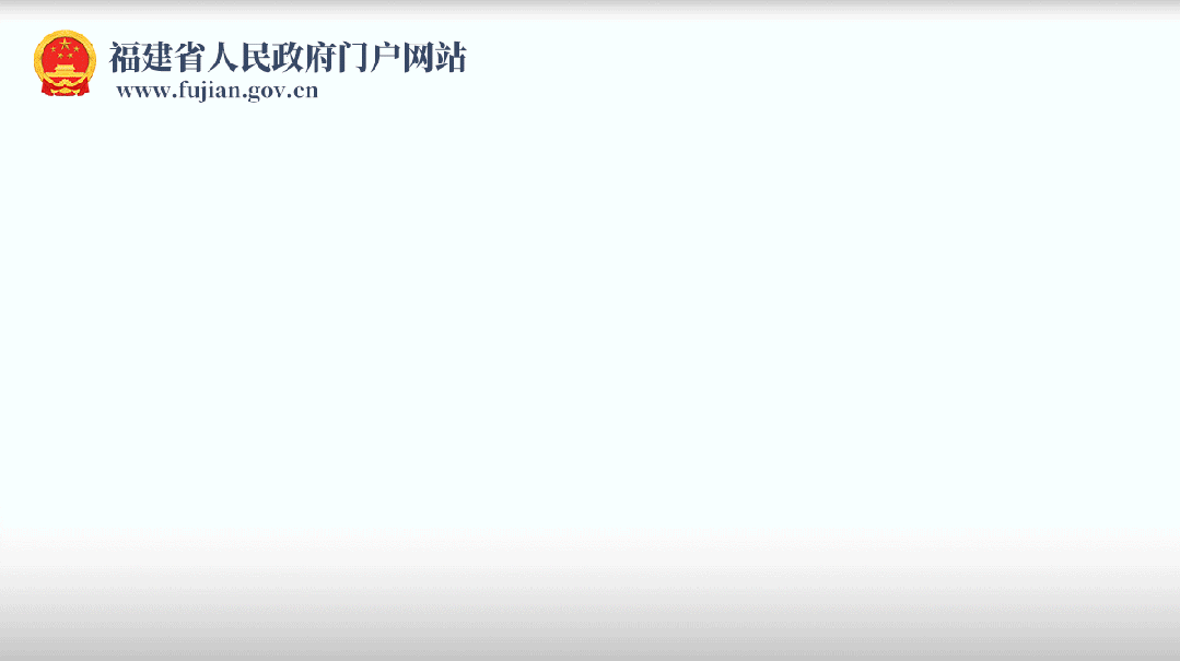 福建省人民政府发布人事任免|福建省_新浪财经_新浪网
